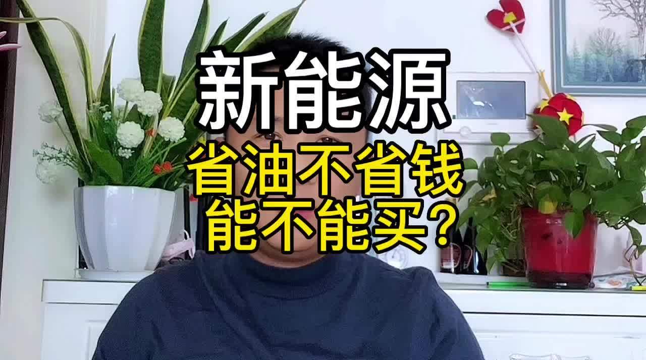 新能源电动车,省油不省钱 能不能买?简易收藏 转发#汽车知识