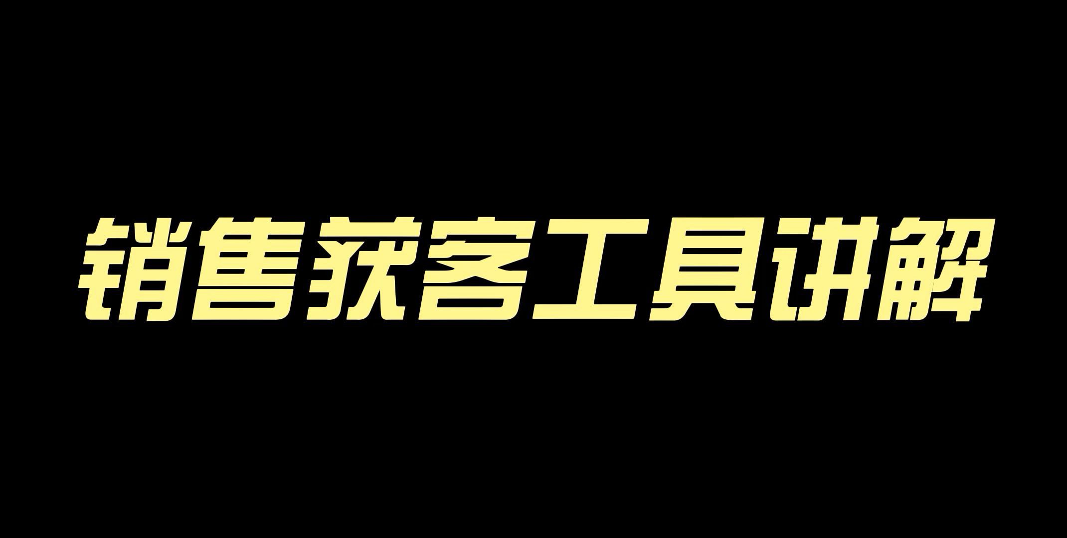 销售拓客获客以及跟进客户的方法技巧讲解!