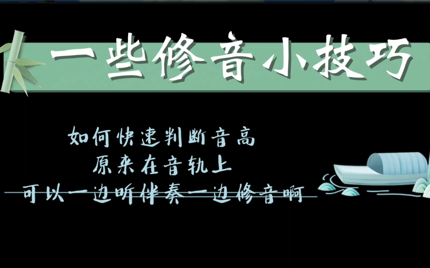 【混音教程】一些修音小技巧,如何快速判断音高