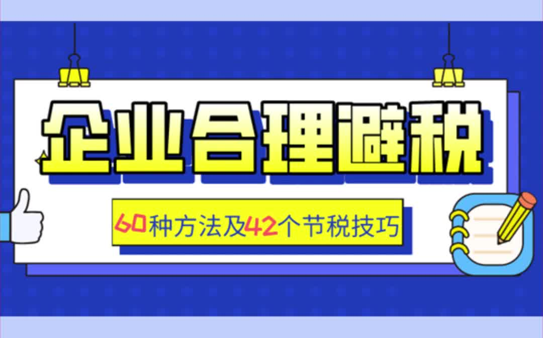 企业合理避税≠逃税!老会计总结的合理避税思路已经曝光