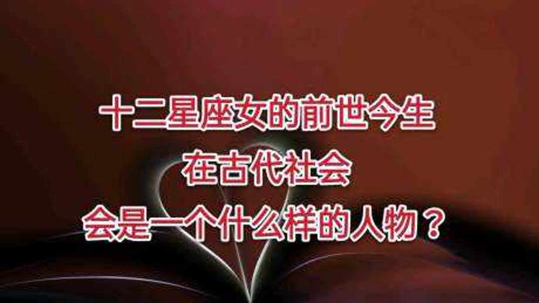12星座女的前世今生,在古代社会,会是一个什么样的人物呢