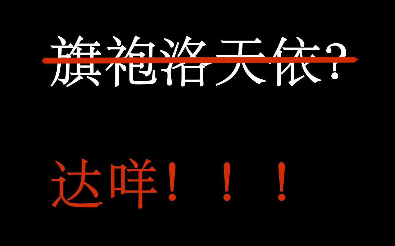 [MMD/洛天依】这个魔鬼up主想成为一众旗袍中的清流
