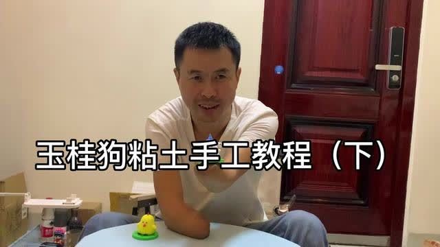 玉桂狗,大耳狗大米的泥人手艺人在大人也要玩玩具