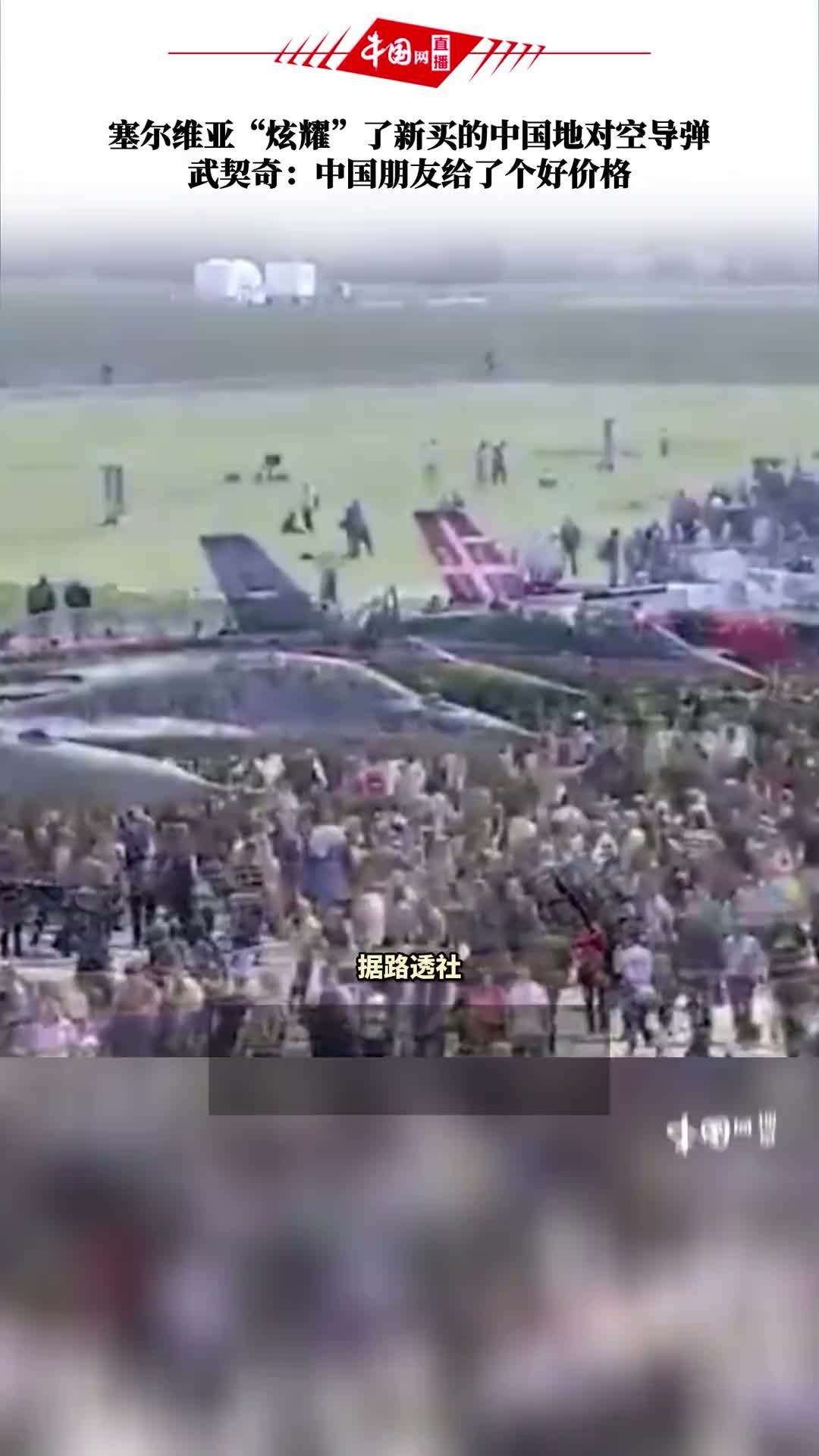 塞尔维亚"炫耀"了新买的中国地对空导弹,武契奇:中国朋友给了个好...