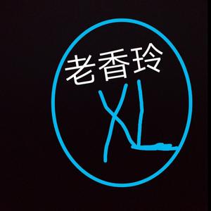 老香玲 