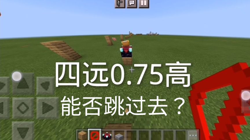 我的世界各种极限跳 4远0.75高