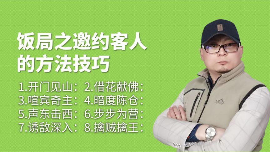 饭局之邀约客人的方法技巧(六讲)
