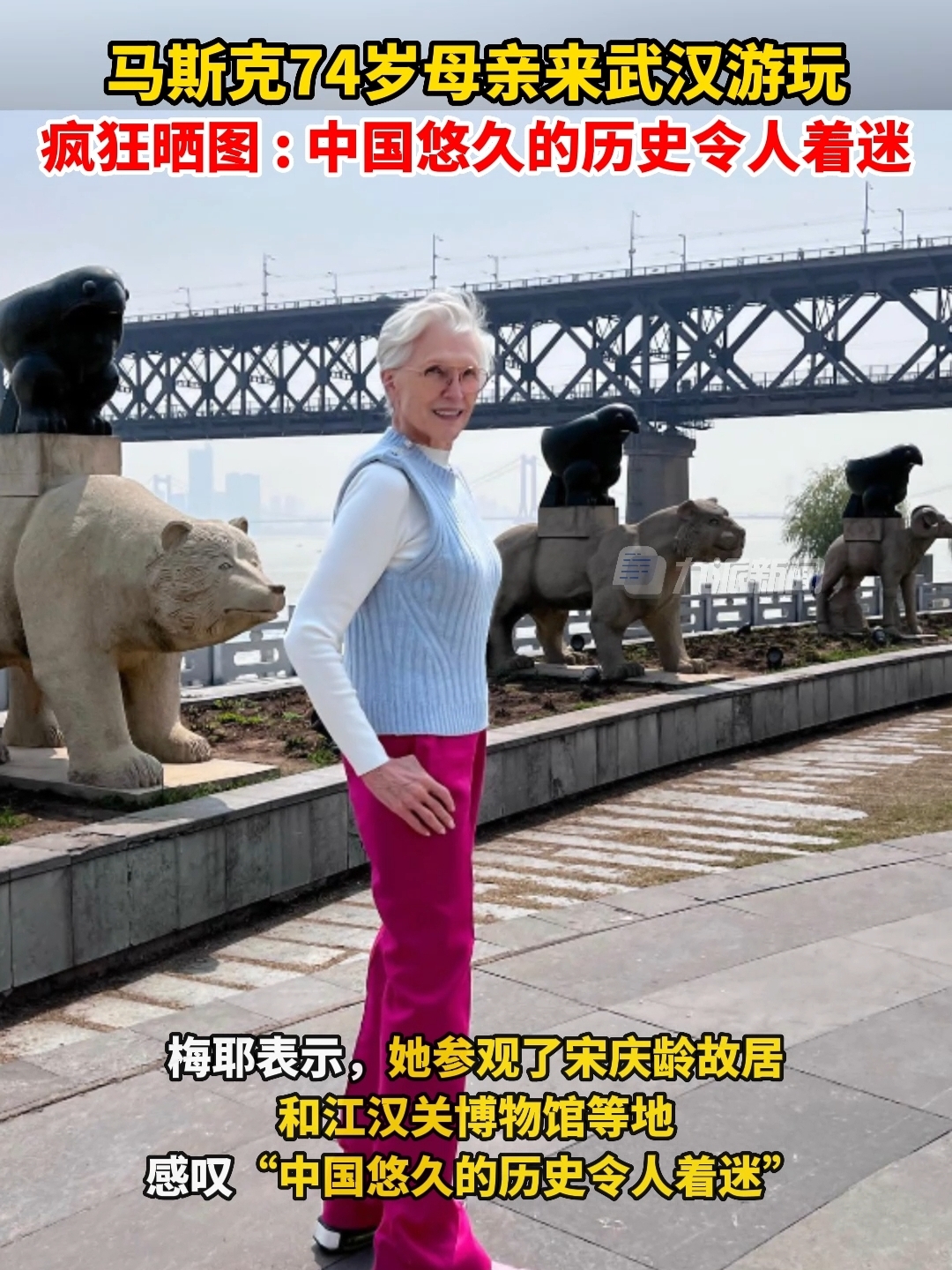 3月31日,#马斯克74岁母亲来武汉游玩 ,疯狂晒图 : 中国悠久的历史令人...