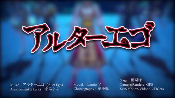 【第五人格MMD】アルターエゴ(另一个自己)