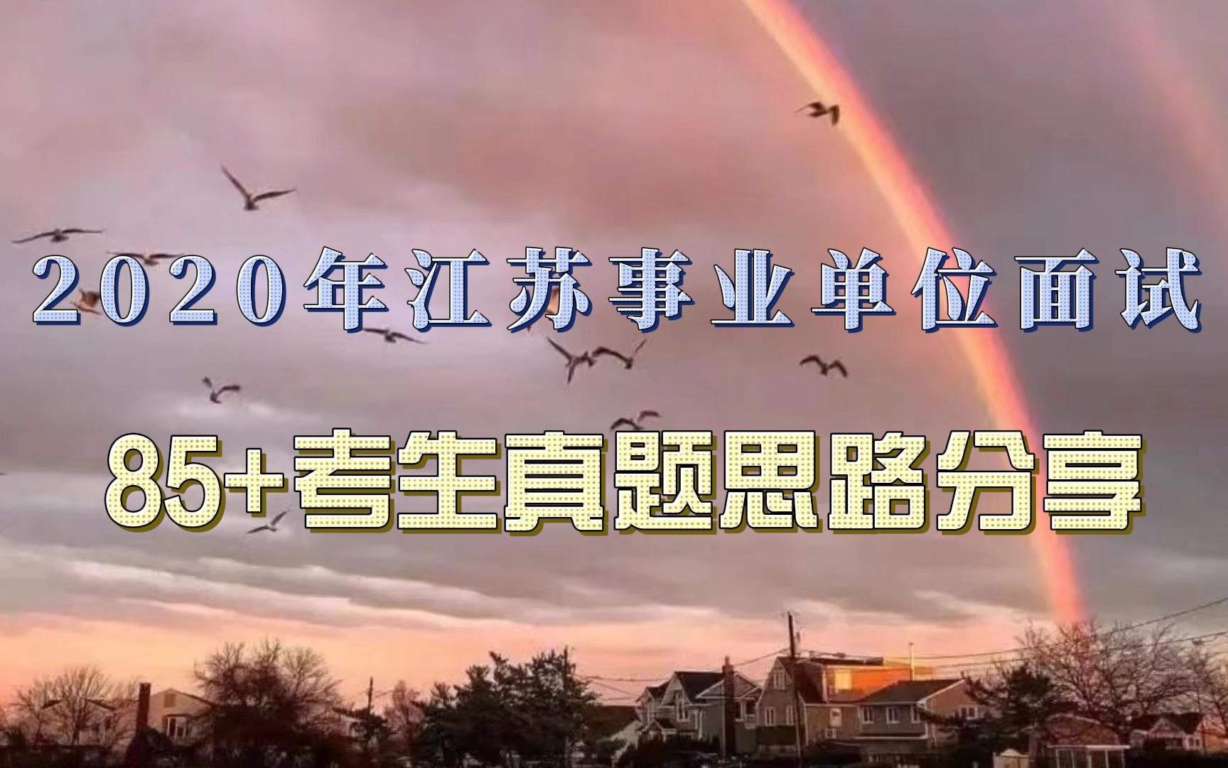 江苏事业单位面试真题思路分享;2022年事业单位面试备考必看;