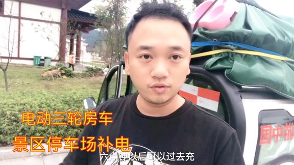 电动三轮房车电马上用完,直奔风景区寻找充电地方,终于充上电了
