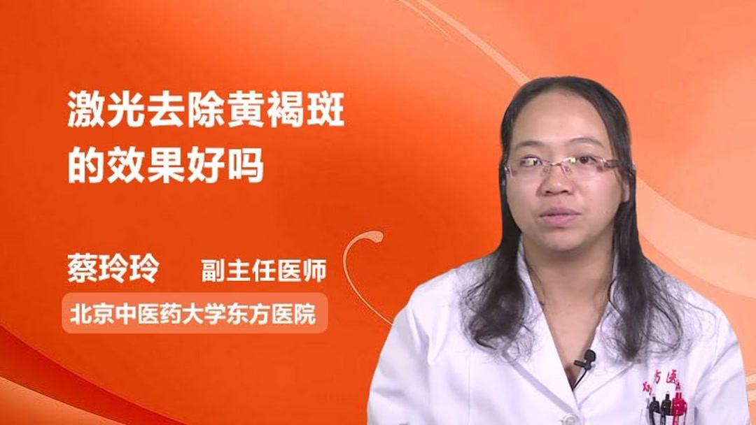 激光去除黄褐斑的效果好吗