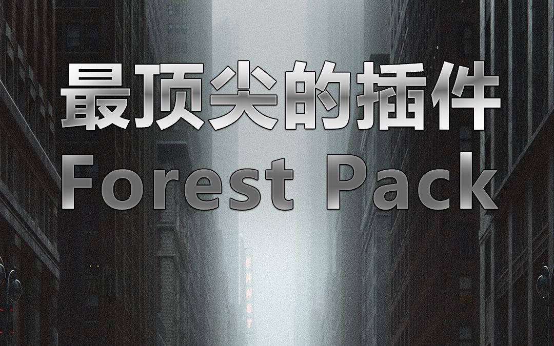 堪称设计界最顶尖的插件,Forest Pack