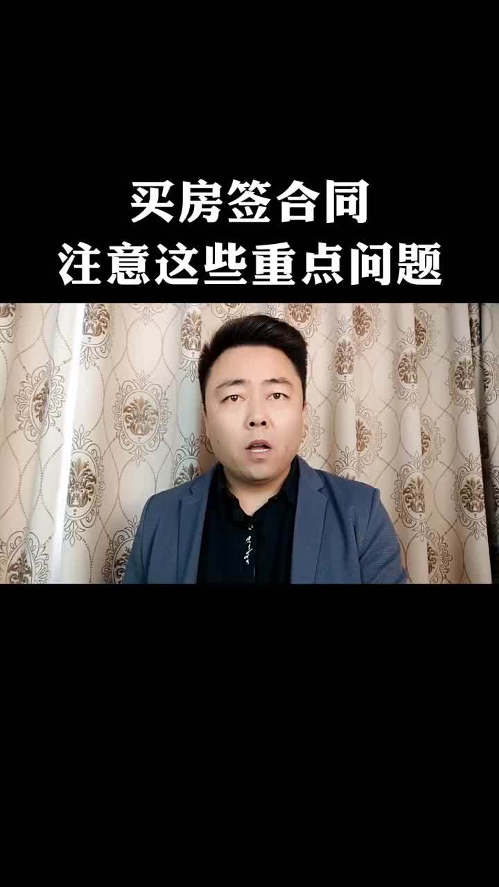 买房签合同,注意这些重点问题