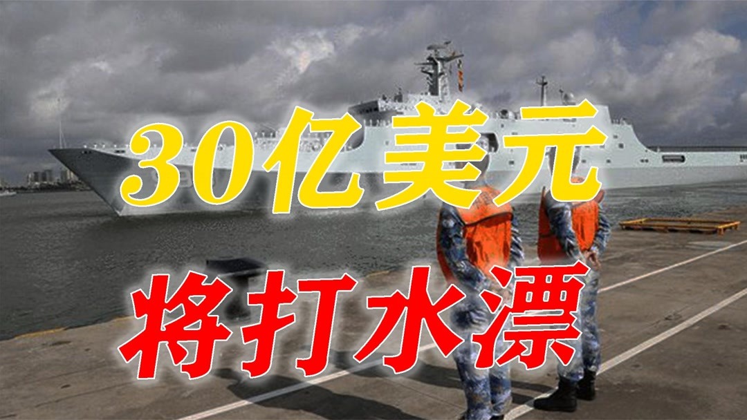 知道中国在柬埔寨修基地后,美方就像惊弓之鸟:30亿美元将打水漂