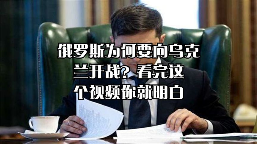 俄罗斯为何要向乌克兰开战?看完这个视频你就明白