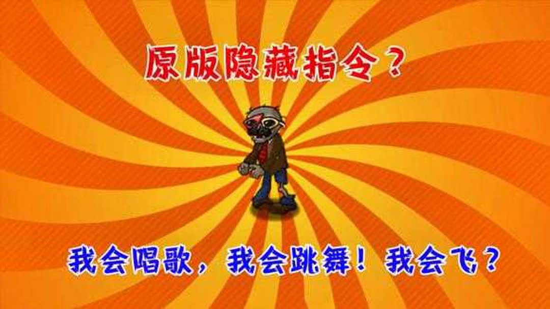 植物大战僵尸:原版的隐藏指令,僵尸也能跳舞,今晚去广场嘛?