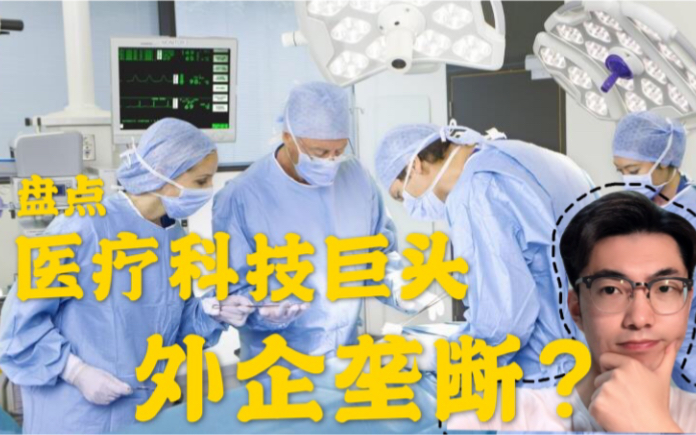 为什么进口设备垄断医疗市场,盘点那些垄断不同医疗领域的外国医疗...