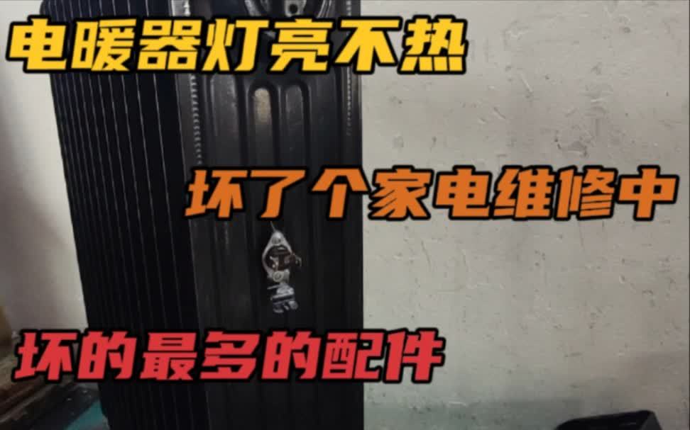 电暖器灯亮不热,坏了个家电维修中坏的最多的配件,来认识一下