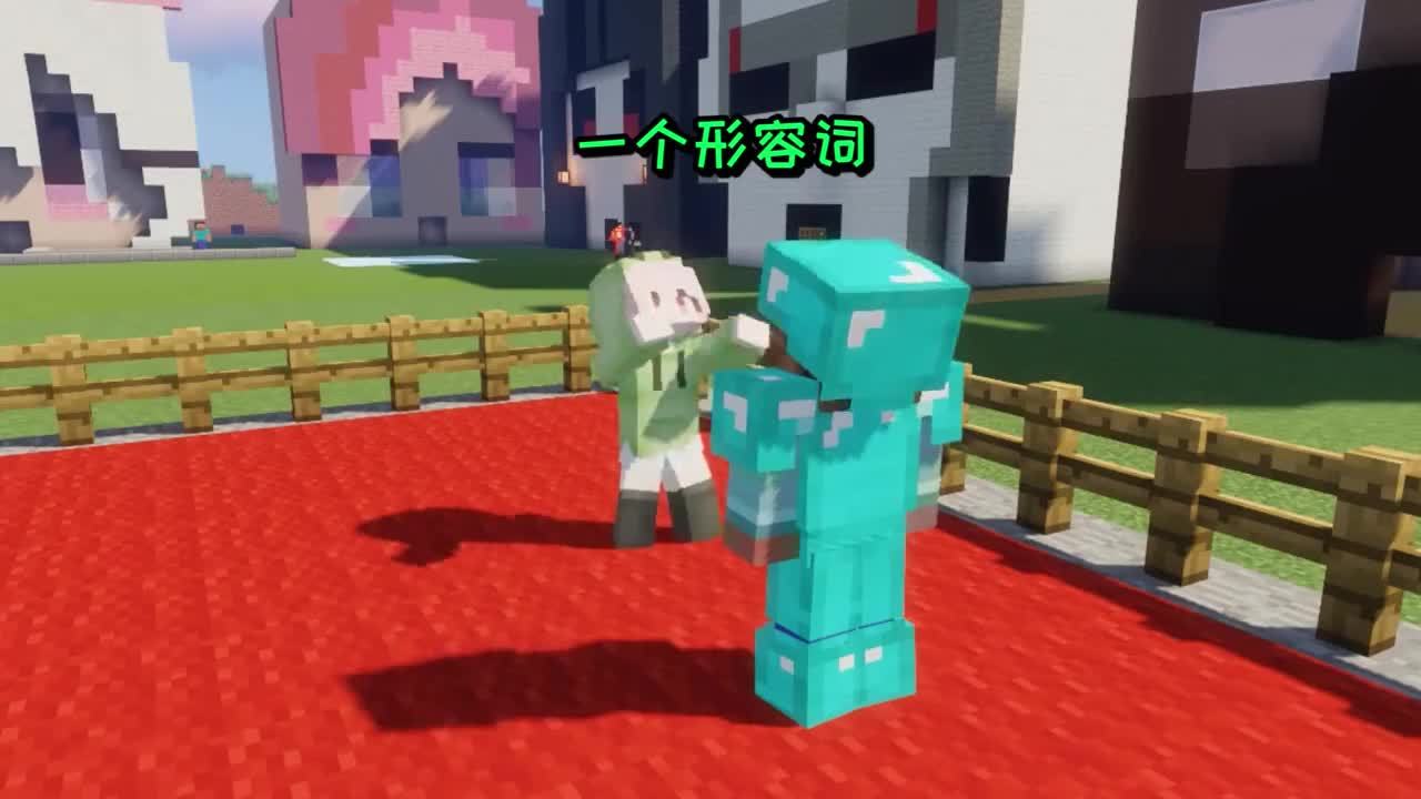 我的世界:填词游戏,阿青喜欢白喵,怕怕要和阿青分开