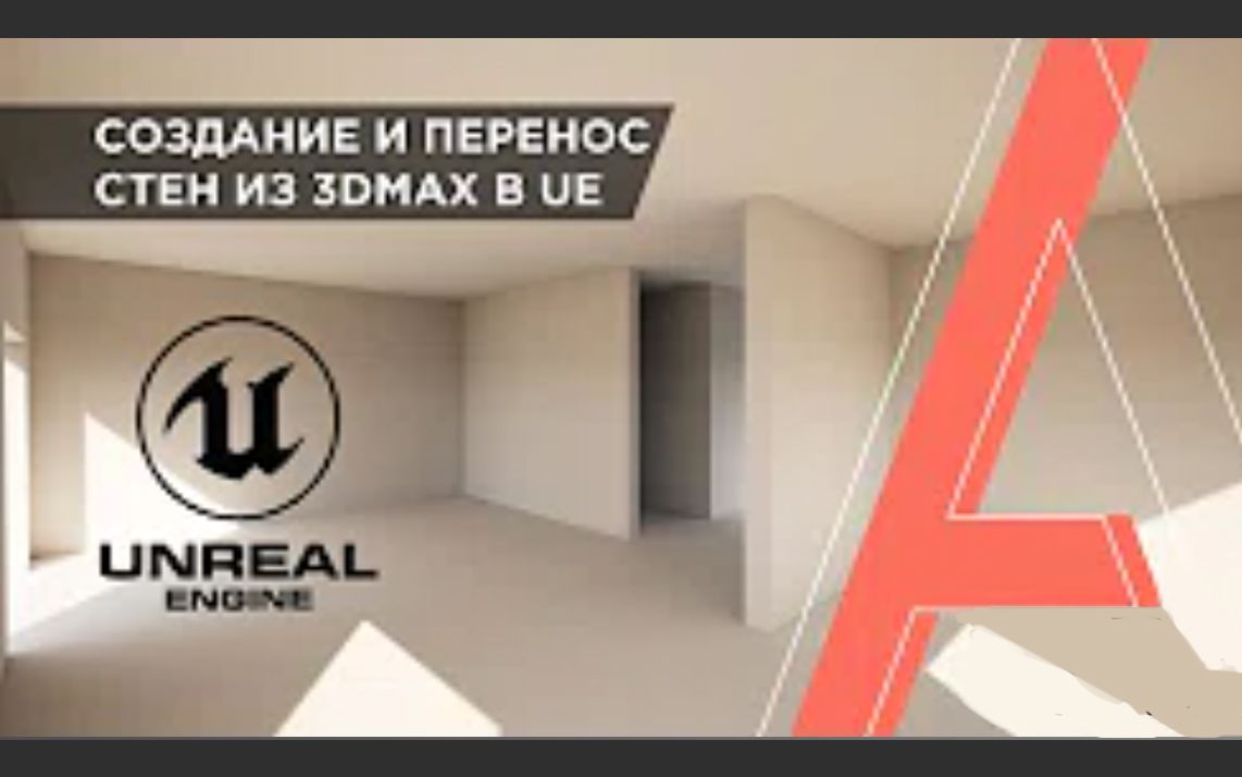 (中英字幕)3ds Max+UE4.25制作室内模型烘焙全流程