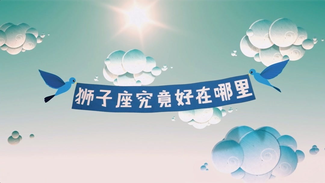 狮子座究竟好在哪里?