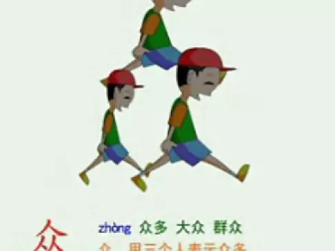 幼儿园识字动画 幼儿学前识字 要识字
