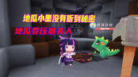 迷你世界地瓜的多人联机第二季 第77集 荒岛新生存:墨瓜下矿质问八哥,...
