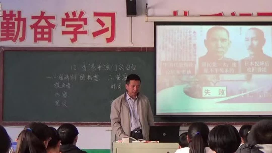 课堂实录:香港和澳门的回归