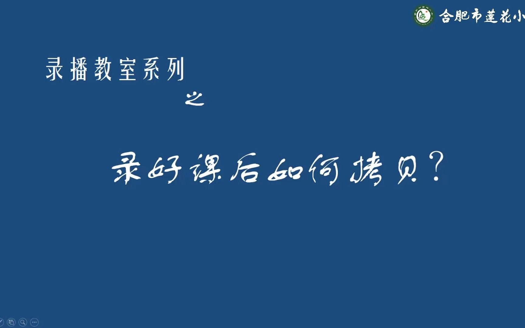 合肥市莲花小学录播教室使用系列之3.录好课后如何拷贝