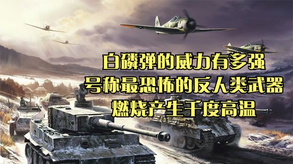 白磷弹的威力有多强?号称最恐怖的反人类武器,燃烧产生千度高温