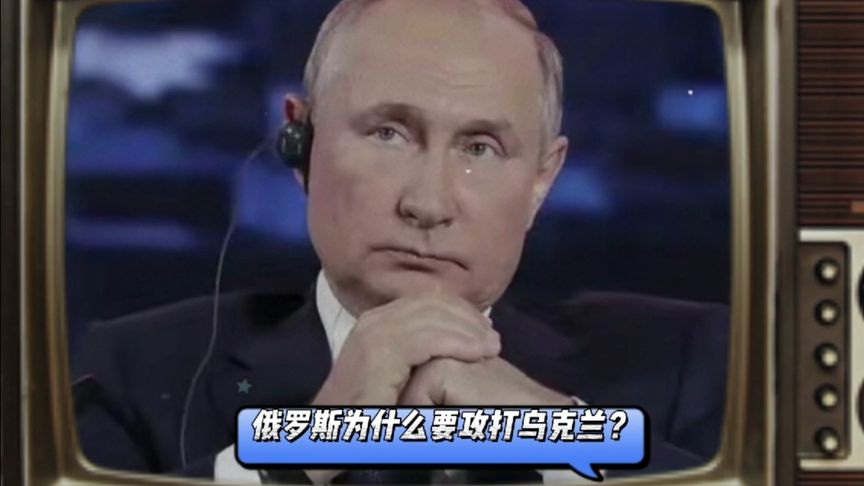 俄罗斯为什么要攻打乌克兰?30秒告诉你最真实原因