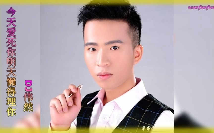 【今天爱死你明天懒得理你】演唱:DJ伟然