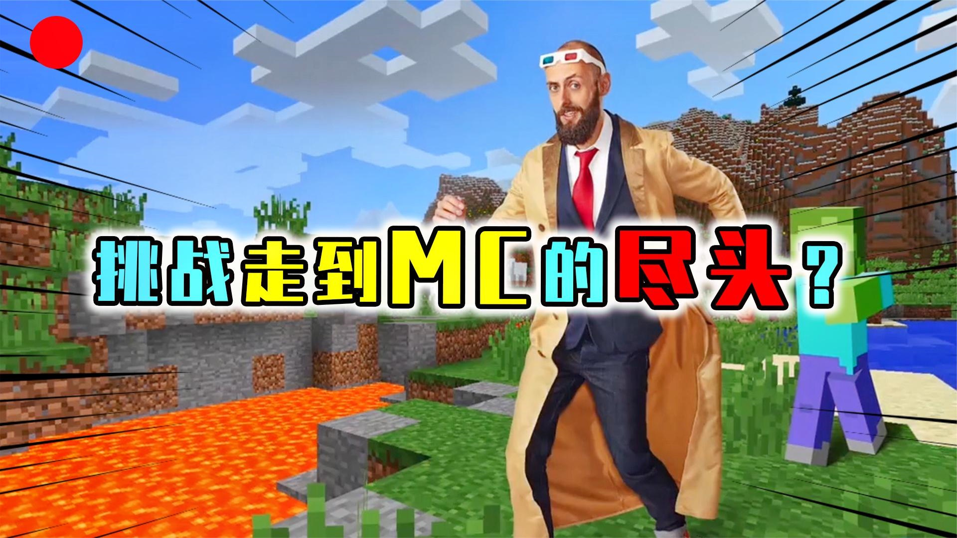 我的世界:大神在MC边缘步行9年,创下世界纪录?