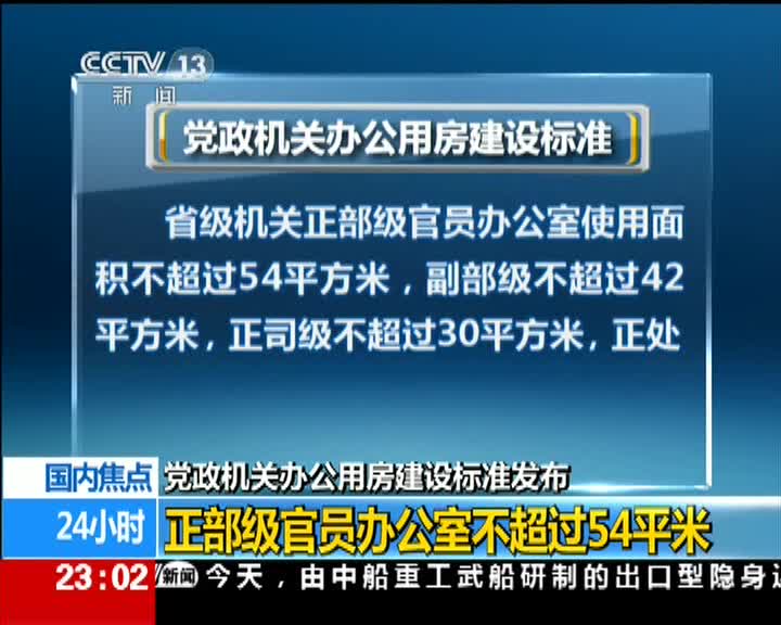 党政机关办公用房建设标准发布