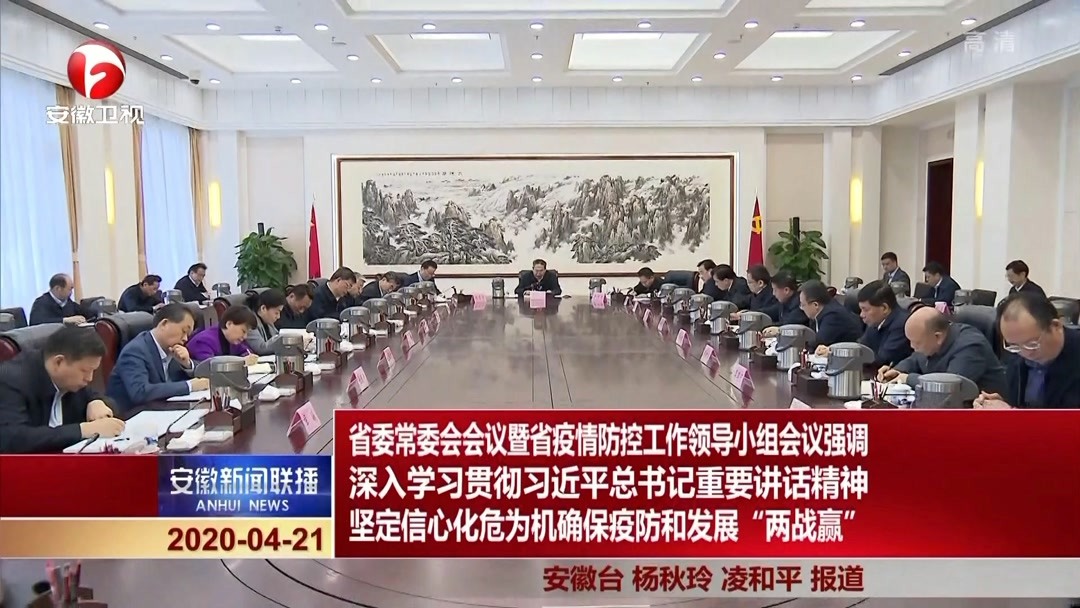   省委常委会会议暨省疫情防控工作领导小组会议强调