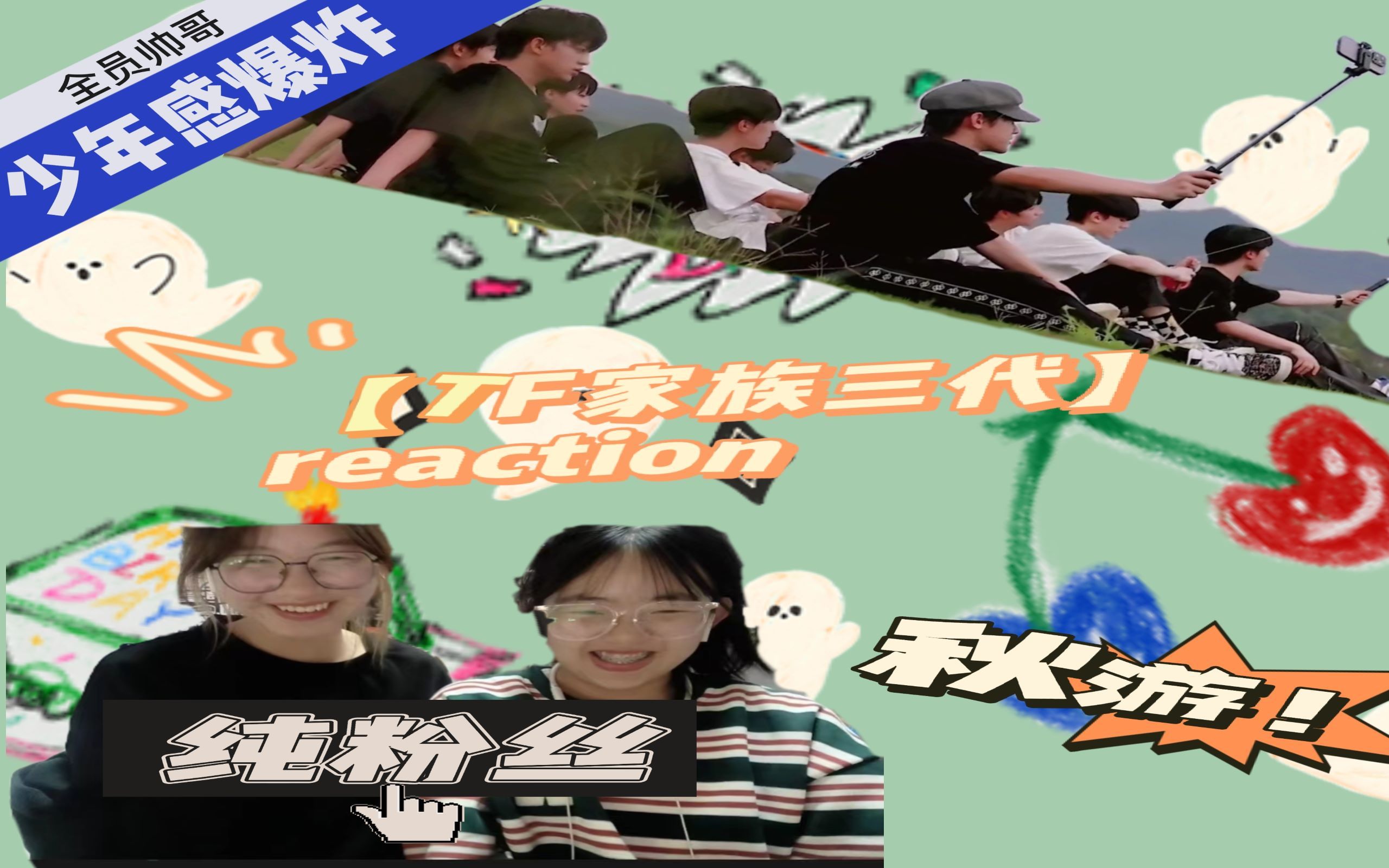 【TF家族三代】reaction《一起去做的N件事》第二件事:一起去秋游吧!