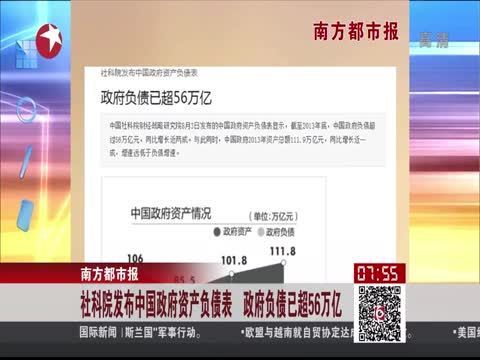 社科院发布中国政府资产负债 总数已超56万亿[高清]