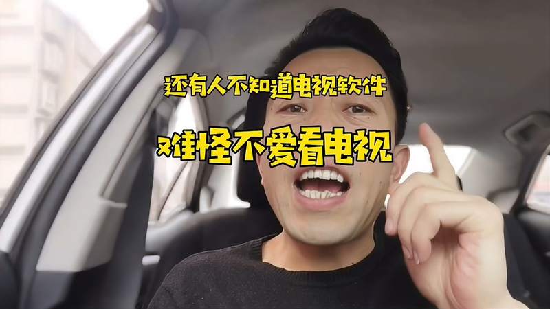 居然还有人不知道电视怎么安装软件?