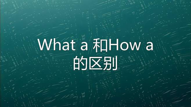 what a和how a的区别