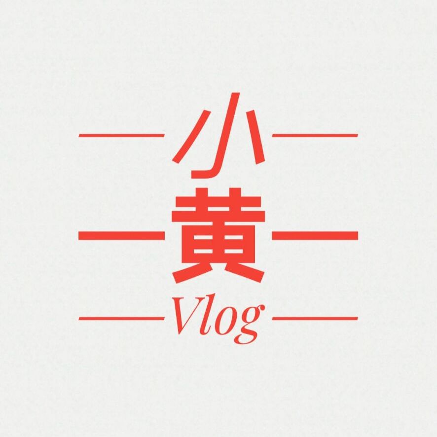 小黄VLOG 