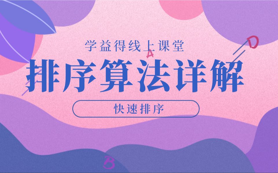 排序算法详解(三)快速排序