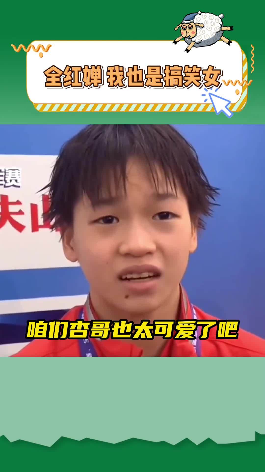 全红婵 :我只想当个零杠十的搞笑女