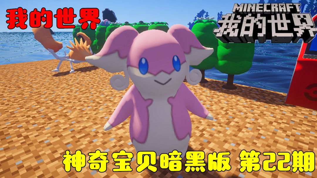 我的世界神奇宝贝 第22期 boss原来这么厉害