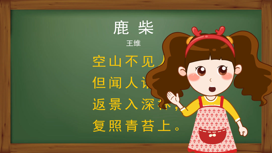 小课堂唐诗 第13集 鹿柴