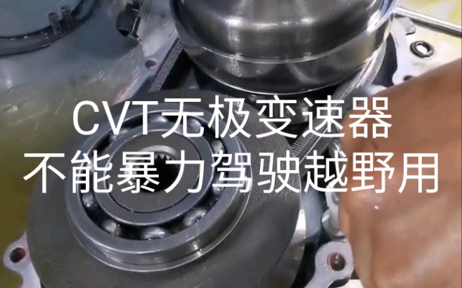 CVT无极变速器换挡平顺,但是输出的扭矩比较小,不能暴力驾驶和越野...