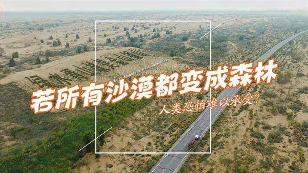 如果把所有沙漠都变成森林,会出现什么情况?科学家:或难以承受