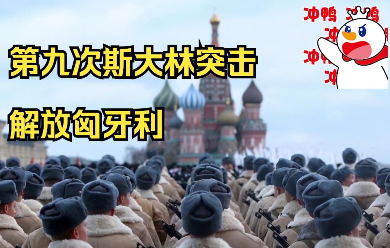 第二次世界大战 第九次斯大林突击解放匈牙利 轴心国与同盟国