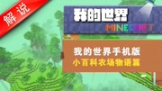 我的世界手机版小百科种植农场【4399出品】