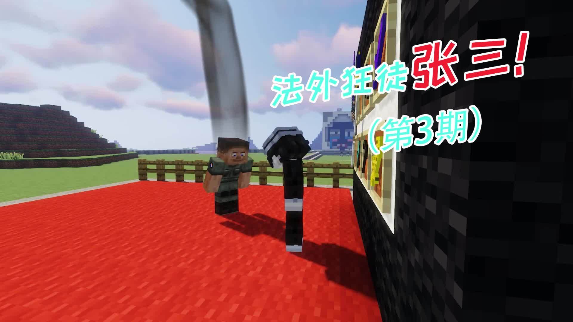 我的世界:法外狂徒张三的犯罪之旅